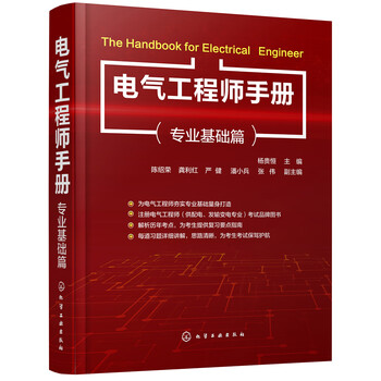 电气工程师手册（专业基础篇）