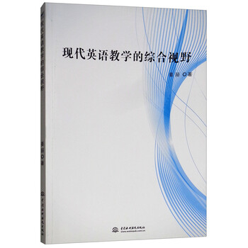 现代英语教学的综合视野