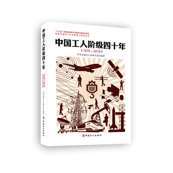 正版 中国工人阶级四十年:1978-20189787500870784
