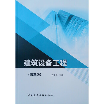 建筑设备工程（第三版）