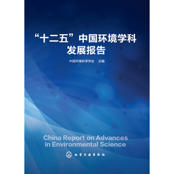 “十二五”中国环境学科发展报告