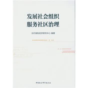 发展社会组织 服务社区治理 当代绿色经济研究中心