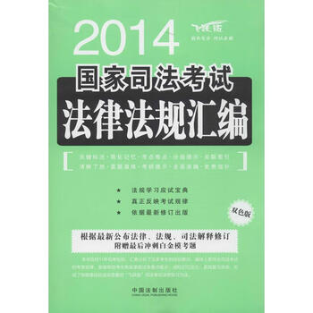 国家司法考试法律法规汇编(飞跃版)