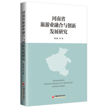 河南省旅游业融合与创新发展研究