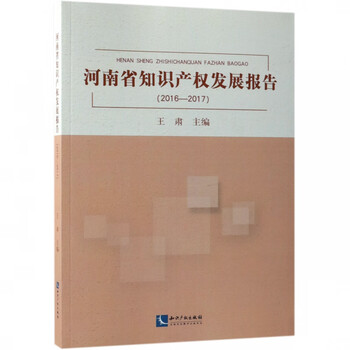 河南省知识产权发展报告(2016-2017)