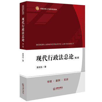 正版 现代行政法总论（第2版） 章剑生著 法律出版社 9787519730161