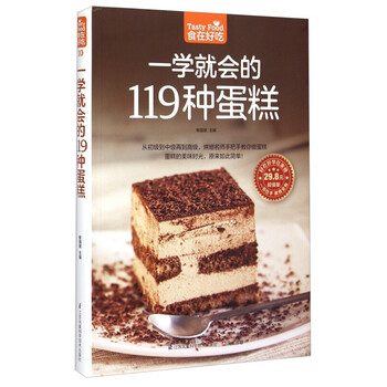 一学就会的119种蛋糕（超值版）书籍
