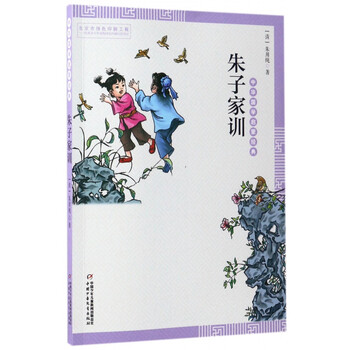 朱子家训/中华国学启蒙经典