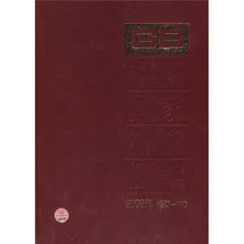 中国国家标准汇编 2008年修订-110