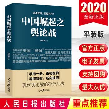 中国崛起之舆论战 任贤良 人民日报出版社 9787511565242 社会科学 书籍