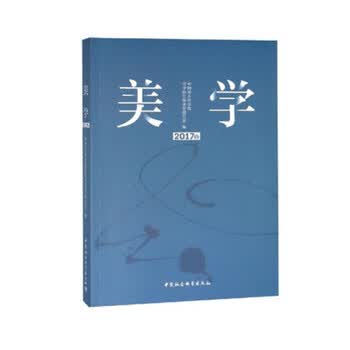 美学(2017卷) 哲学/* 书籍