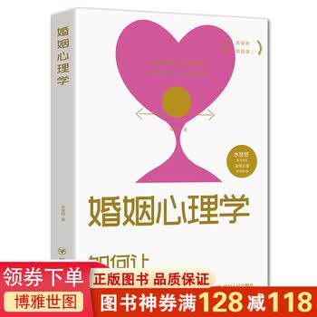 婚姻心理学一如何让你爱的人更爱你