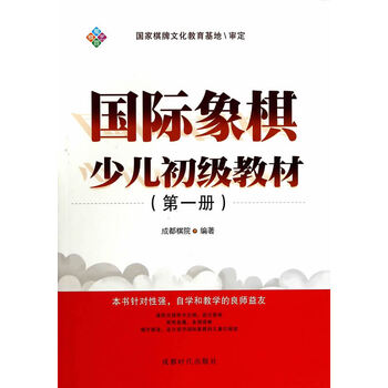 国际象棋少儿初级教材（册） 成都棋院