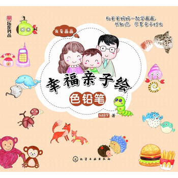 我爱画画--幸福亲子绘色铅笔 乐绘JOY 著