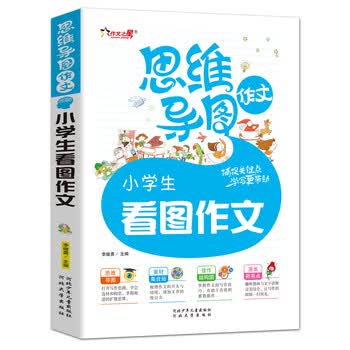 思维导图作文-小学生看图作文（注音版）