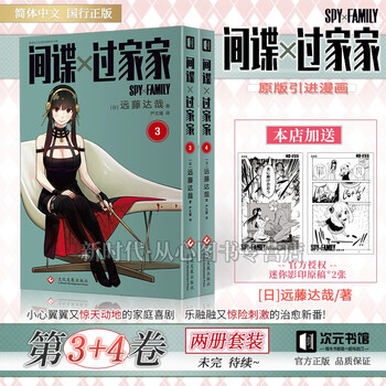 更新至第四卷《间谍过家家》简体中文正版漫画实体书籍 全套任拍可单选集 间谍家家酒SPY×FAMILY远藤达哉\/著 【3-4集 两册套】