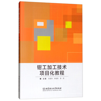 钳工加工技术项目化教程