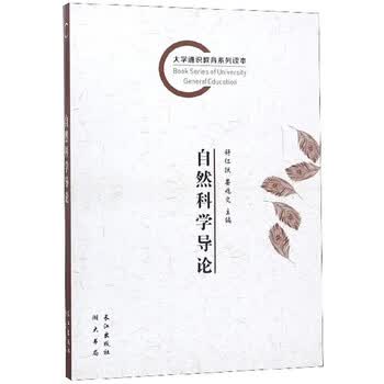 自然科学导论/大学通识教育系列读本
