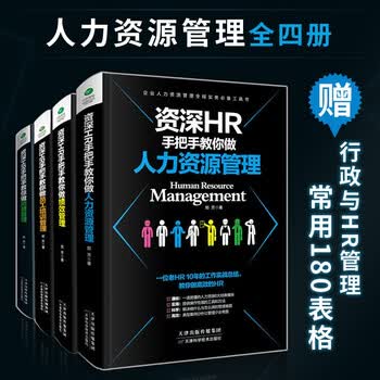 正版 资深hr手把手教你做人力资源管理+绩效管理+员工培训管理+招聘管理 套装4册 人力资源管理书籍