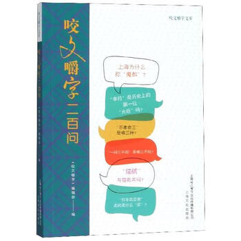 【京联正品】 咬文嚼字二百问 《咬文嚼字》编辑部 编 9787553516134