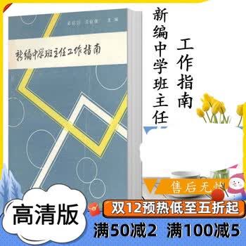 新编中学班主任工作指南 梁启昆 辽宁教育出版社 1988 现货