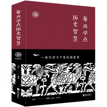 每天学点历史智慧(精)