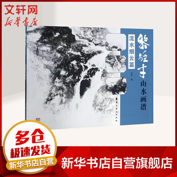 黎雄才山水画谱流水烟云篇