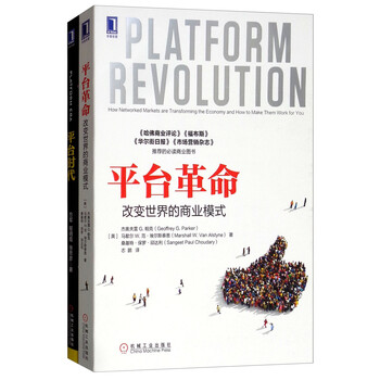 平台革命+平台时代（套装共2册）