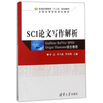 SCI论文写作解析：EndNote/RefViz/SPSS/Origin/Illustrator综合教程/，普通高等教育