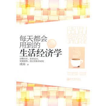 每天都会用到的生活经济学