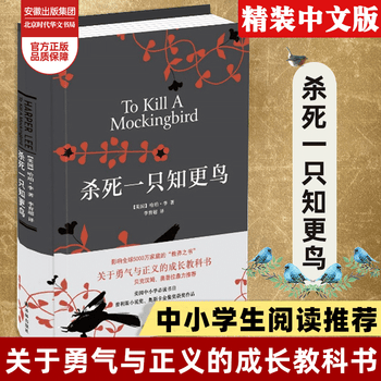 杀死一只知更鸟(精装)中文版原版 （豆瓣9.2，关于勇气与正义的成长教科书，影响全球5000万家庭的“教养宝典”，奥巴马、贝克汉姆、奥普拉鼎力推荐）父母，影响全球5000万家庭的殿堂级儿童教养之书