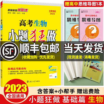 【课标全国版】2023小题狂做基础篇高中练习册高一高二高三高考小题狂练 恩波教育 生物