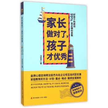 家长做对了孩子才优秀