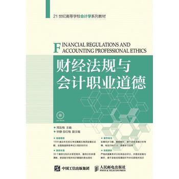 财经法规与会计职业道德 周友梅 人民邮电出版社 9787115402820