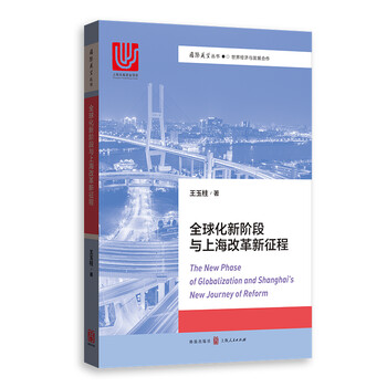 全球化新阶段与上海改革新征程