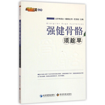 强健骨骼须趁早/健康北京丛书
