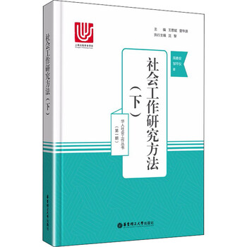 【正版包邮】社会工作研究方法(下)
