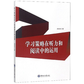 学习策略在听力和阅读中的运用