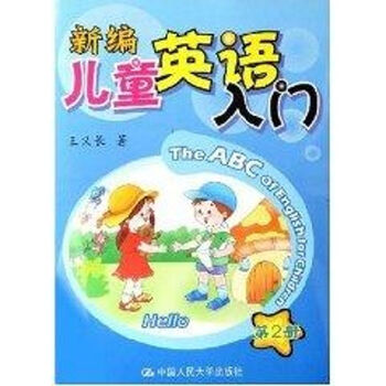 新编儿童英语入门(2)(含DVD)儿童书籍 王义长  著 
