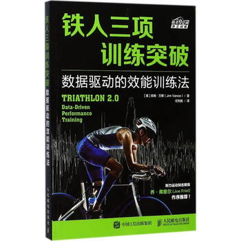 【正版书籍】铁人三项训练突破 数据驱动的效能训练法