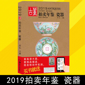2019古董拍卖年鉴 瓷器 古玩文玩收藏红木蜜蜡另有杂项玉器书画纪念币+翡翠珠宝古董鉴赏
