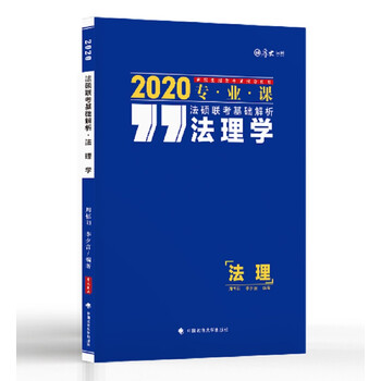 【京联正品】法硕联考基础解析.法理学周悟阳等9787562088363