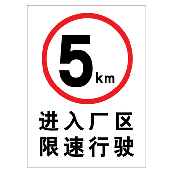 定制企业标志牌标识牌工厂提示牌指示牌提醒标示贴标示牌警告警示牌TFP TFP19 进入厂区限速行驶 20*15厘米 覆膜防水PP贴纸