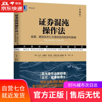 【正版图书】证券混沌操作法：股票、期货及外汇交易的低风险获利指南 [美]比尔·威廉斯（Bill Williams