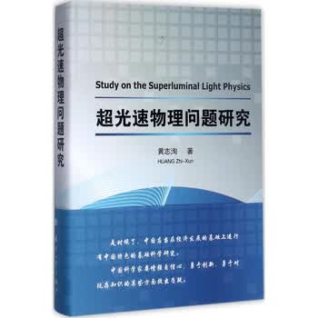 超光速物理问题研究