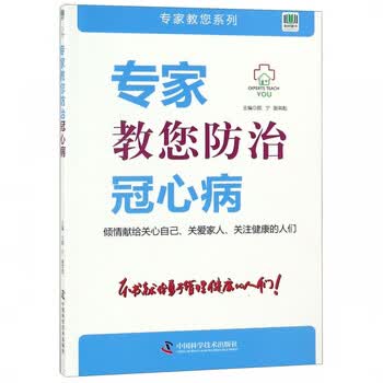 专家教您防治冠心病/专家教您系列