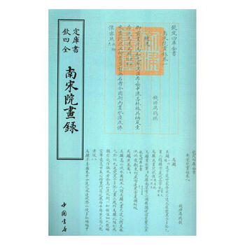 南宋院书录 国学/古籍 书籍