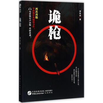诡枪李西闽 著 