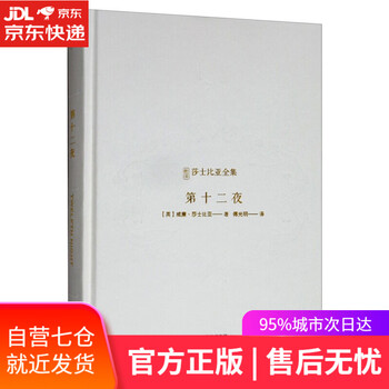 【正版图书】第十二夜/新译莎士比亚全集