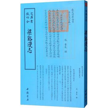 梁溪漫志（宋）费衮 